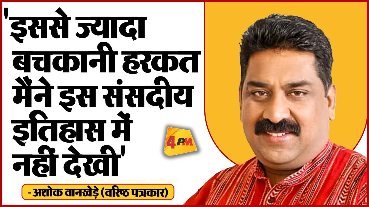वरिष्ठ पत्रकार Ashok Wankhede ने क्यों कहा कि अब मौन व्रत रखकर ही संसद ...