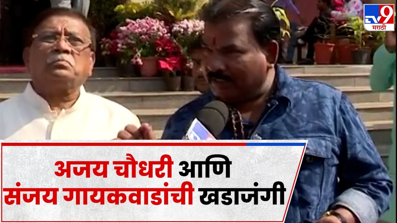 Ajay Chaudhari And Sanjay Gaikwad : अजय चौधरी आणि संजय गायकवाड यांची ...