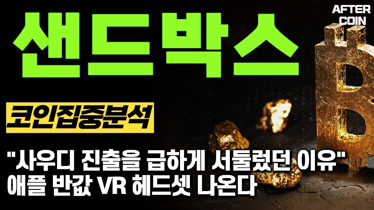 샌드박스 코인 사우디 진출을 급하게 서둘렀던 이유 애플 반값 Vr 헤드셋 나온다 샌드박스코인분석 샌드박스코인전망