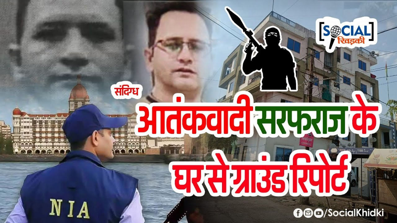 संदिग्ध आतंकी सरफराज मैमन के घर से ताबड़तोड़ रिपोर्ट | sarfraz Memon ...