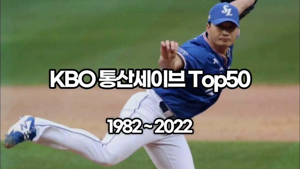 KBO 통산세이브 Top50 (1982 ~2022)#구원왕 #kbo - YouTube