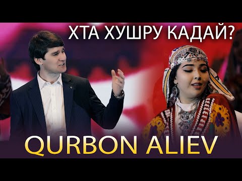 Курбон Алиев - Хта хушру кадай 2021 | Qurbon Aliev - Khta khshru kaday