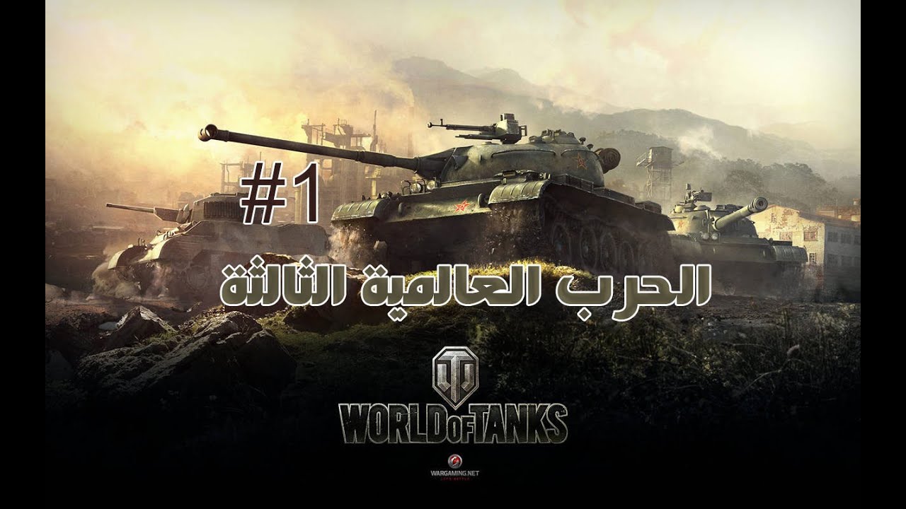 لعبة الدبابات الحربية 1 World Of Tanks Ps4 Youtube