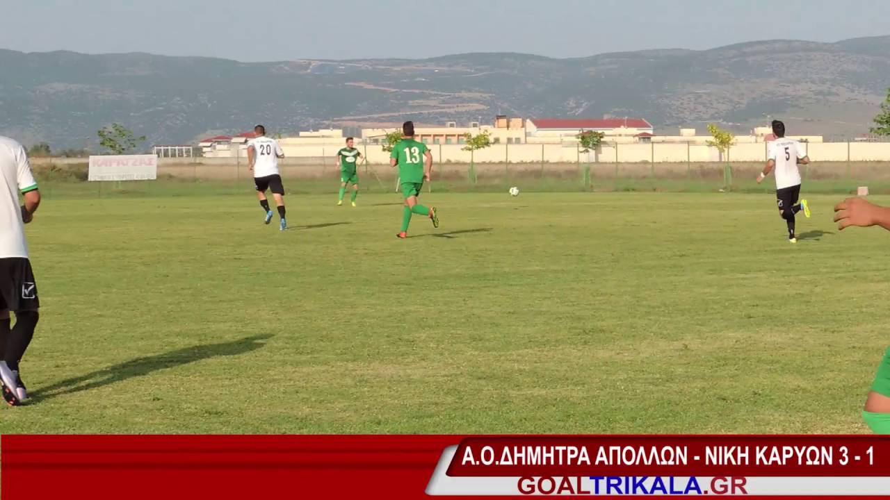 ΔΗΜΗΤΡΑ ΑΠΟΛΛΩΝ - ΝΙΚΗ ΚΑΡΥΩΝ 3-1 - YouTube