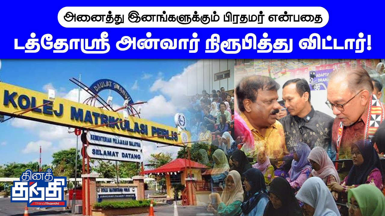 Thinathanthi News | அனைத்து இனங்களுக்கும்பிரதமர் என்பதை டத்தோஸ்ரீ ...