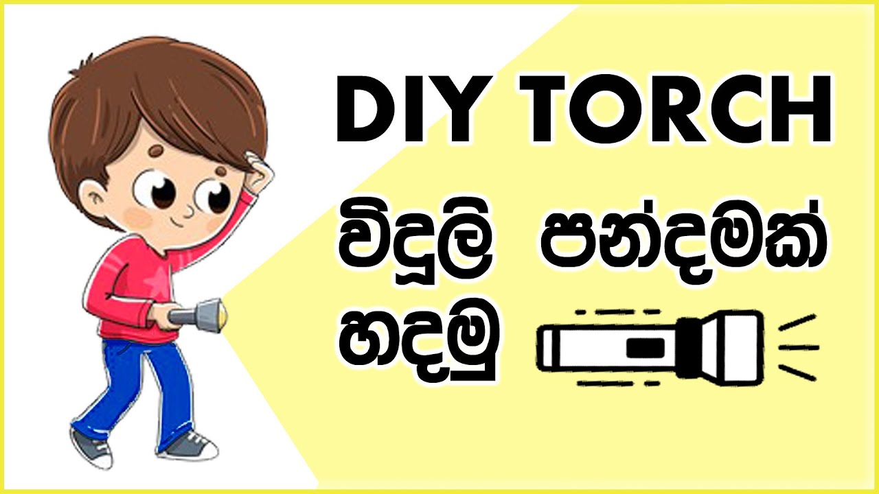DIY Torch | විදුලි පන්දමක් හදමු | Viduli Pandamak Hadamu | DIY Flash ...