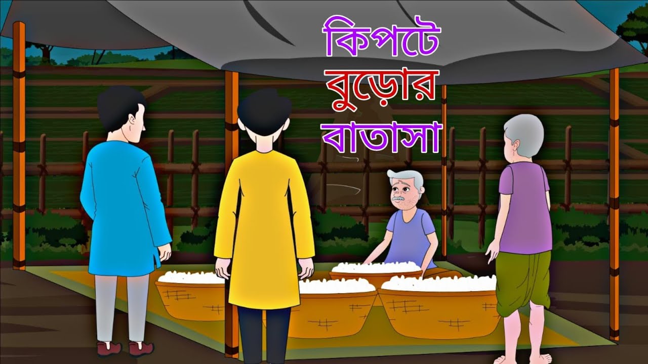 Kipte Buror Batasa II Rongiin Golpo Series II Bengali Story II ...