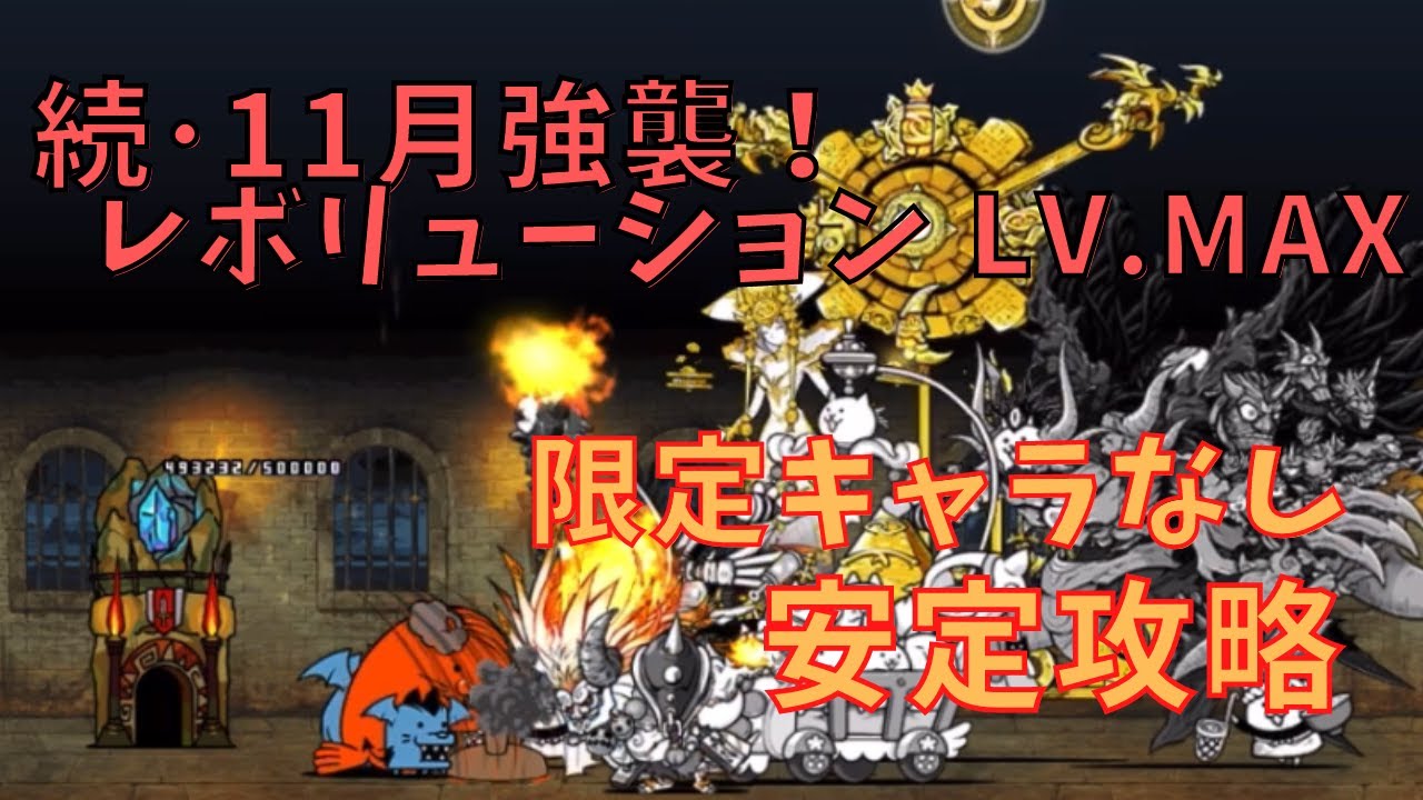 続•11月強襲！ レボリューション LV.MAX 安定攻略 限定キャラなし - YouTube