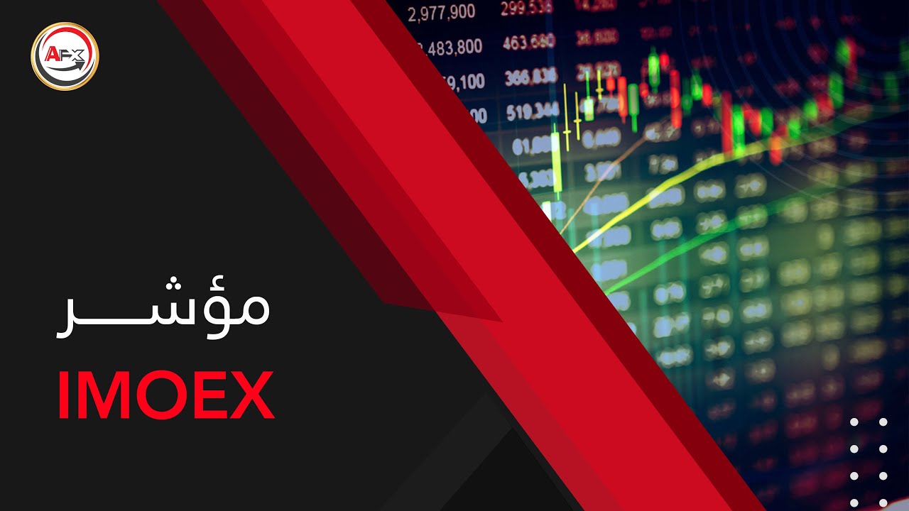 تعرف على مؤشر #IMOEX.. - YouTube