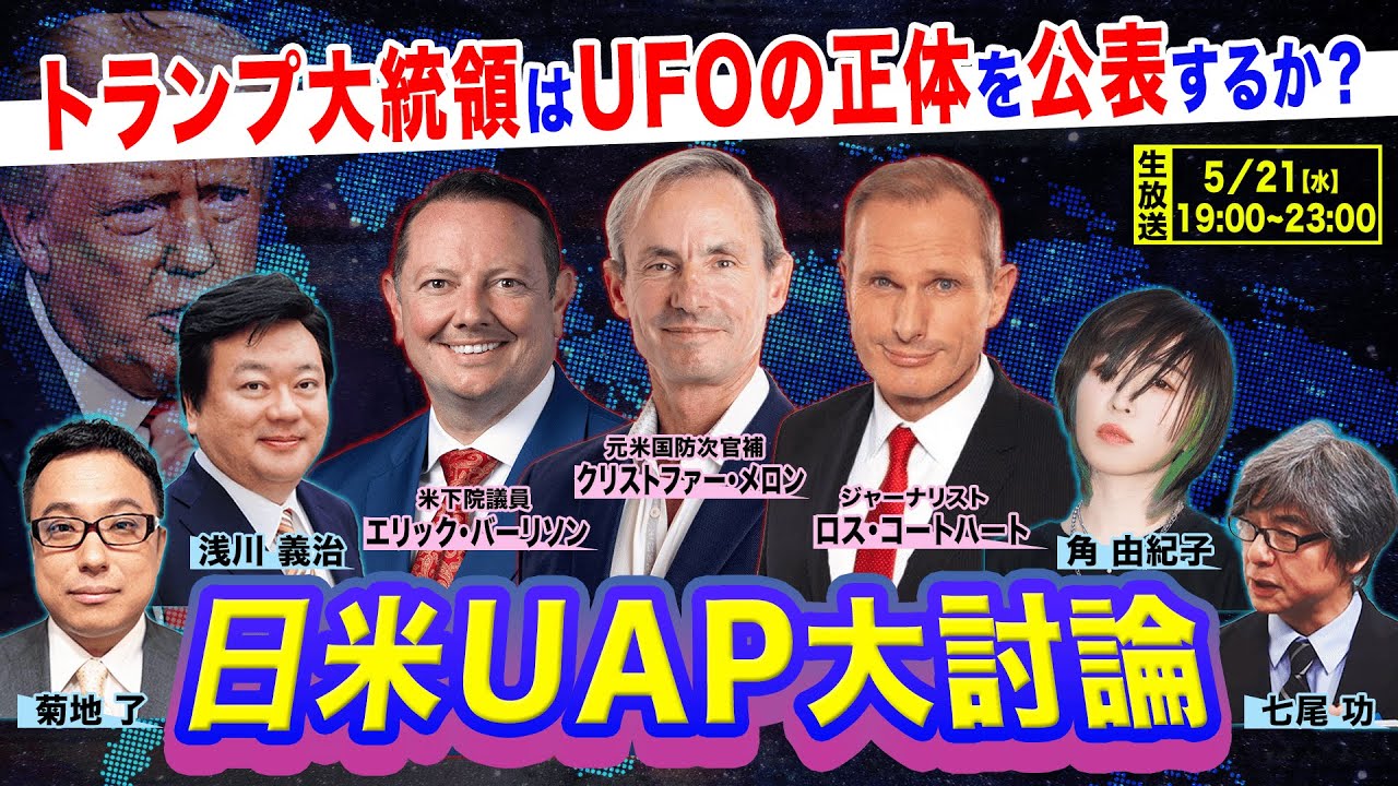 日米UAP大討論 トランプ大統領はUFOの正体を公表するか？ / UAP Roundtable: Will President Trump ...