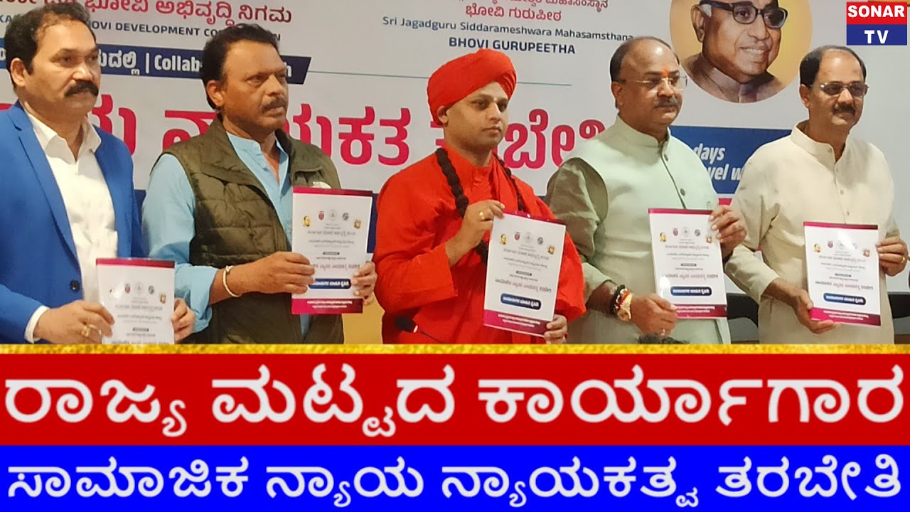 KARNATAKA BHOVI ABHIRUDHI NIGAM | SAMAJA KALYANA ELAKE | SOCIAL WELFARE ...