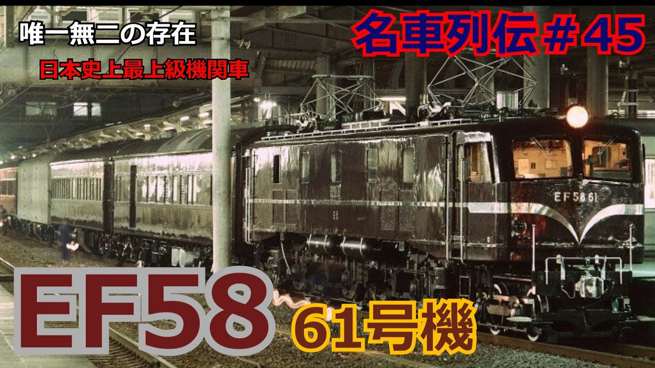 「名列車で行こう＃45」神の機関車・孤高の存在EF58 61号機のお話「名車列伝＃45」 - YouTube