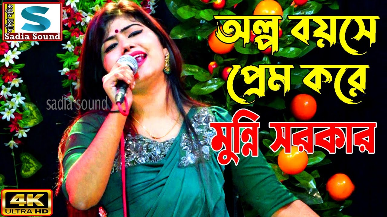অল্প বয়সে প্রেম করে মুন্নি সরকার ।। projapoti baul song - YouTube