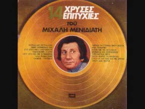 ΜΙΧΑΛΗΣ ΜΕΝΙΔΙΑΤΗΣ-Η ΖΗΛΕΙΑ ΚΑΙ ΤΟ ΦΙΔΙ - YouTube
