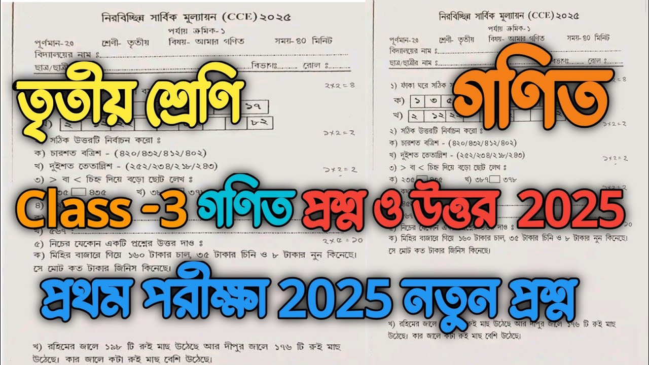 2025 math question paper || class 3 math question answer || class 3 1st ...