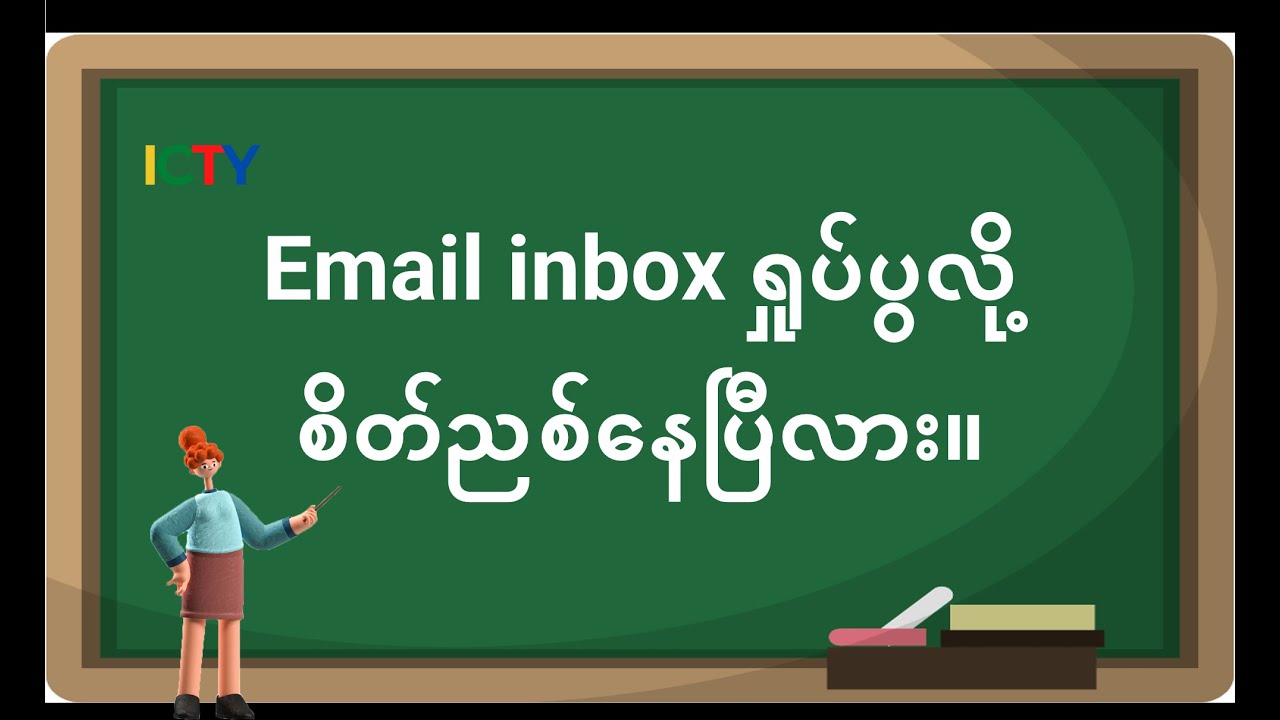 How to clean email inbox (Email inbox ရှုပ်ပွလို့ စိတ်ညစ်နေပြီလား ...