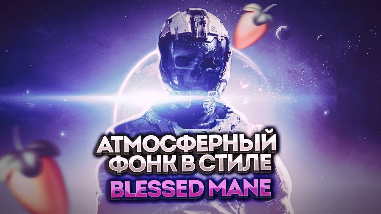 Атмосферный ФОНК в стиле BLESSED MANE/How to PHONK like BLESSED MANE ...