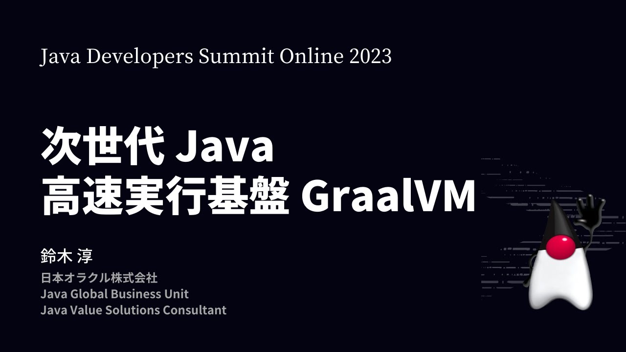 次世代Java高速実行基盤 GraalVM - YouTube