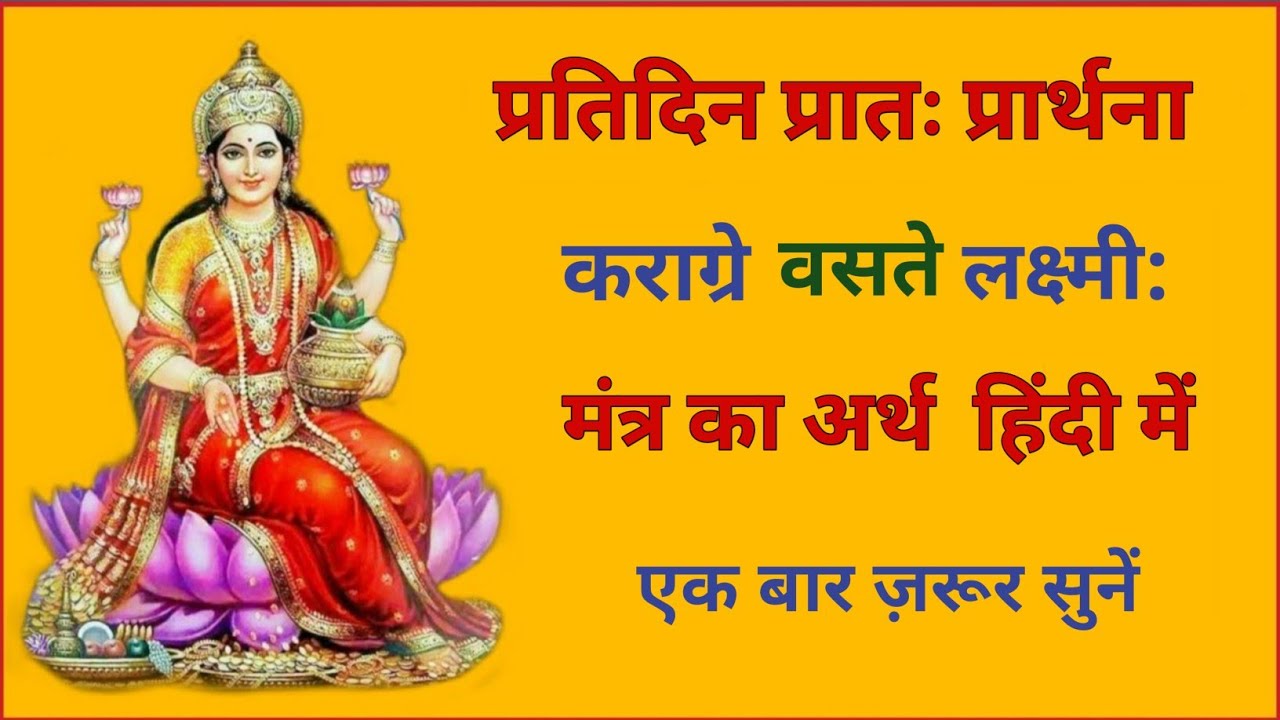 कराग्रे वसते लक्ष्मी मंत्र का अर्थ | Karagre vasate lakshmi mantra ...