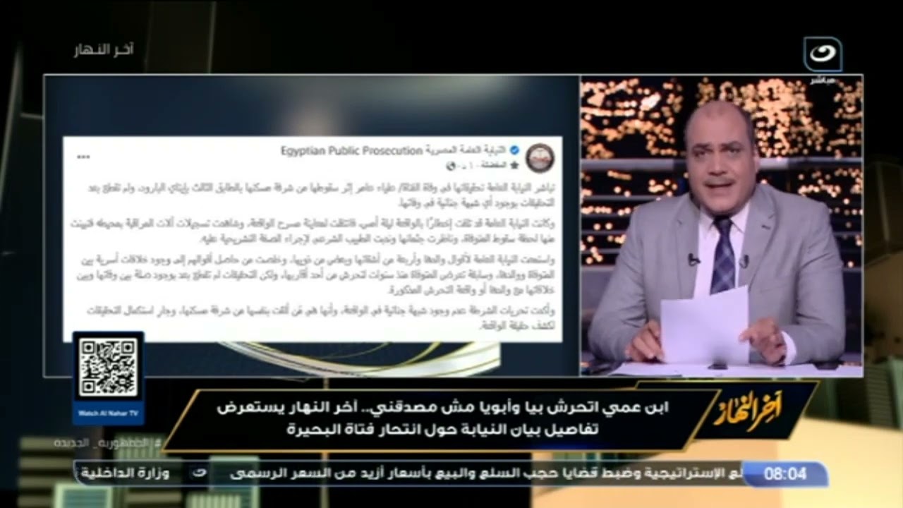 الباز يستعرض تفاصيل بيان النيابة العامة حول وفاة فتاة البحيرة Youtube
