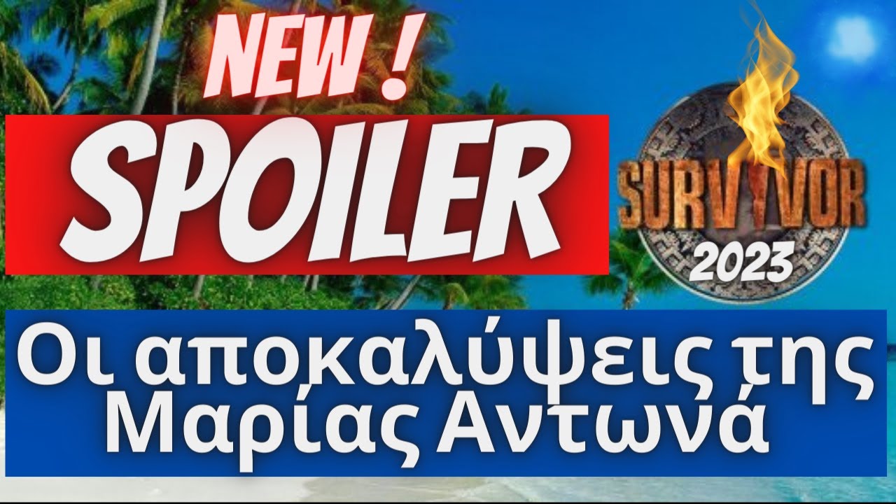 SURVIVOR SPOILER 🌴 ΝΕΕΣ ΑΠΟΚΑΛΥΨΕΙΣ ΑΠΟ ΜΑΡΙΑ ΑΝΤΩΝΑ - ΤΙ ΕΓΙΝΕ ΠΑΛΙ ...