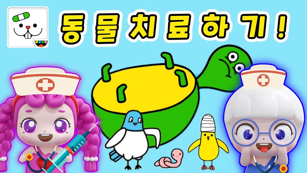 다친 동물들을 치료해줘요!😆 Toca Pet Doctor game - YouTube