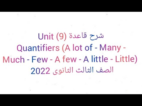 شرح قاعدة (........ Quantifiers (A lot of - Many - Much الصف الثالث الثانوي 2022تيرم ثاني(Unit 9 ...