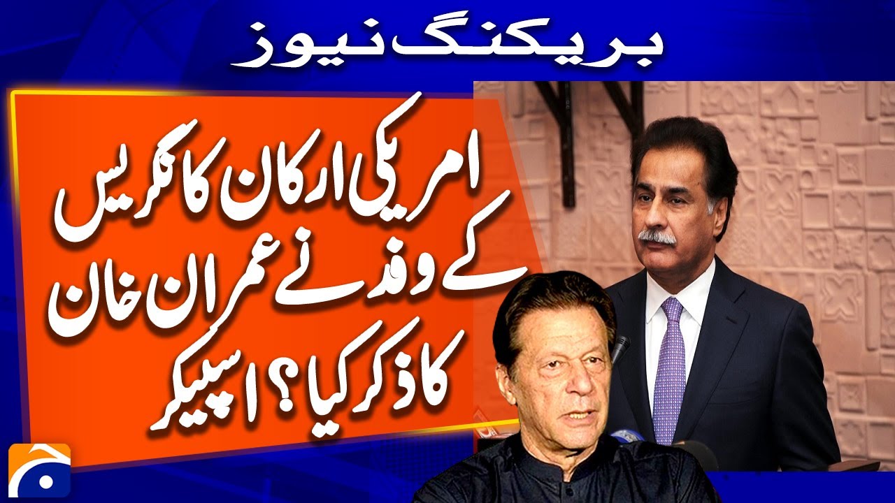 US Congress Delegation Ignored Imran Khan? | Ayaz Sadiq Explain Detail ...