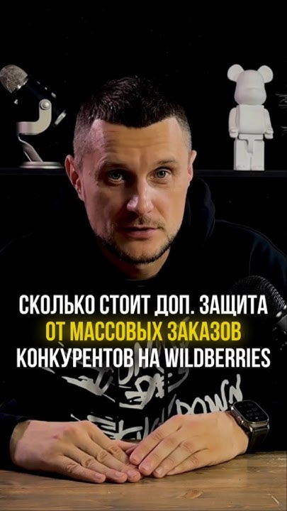 Сколько стоит доп. защита от массовых заказов конкурентов на ...