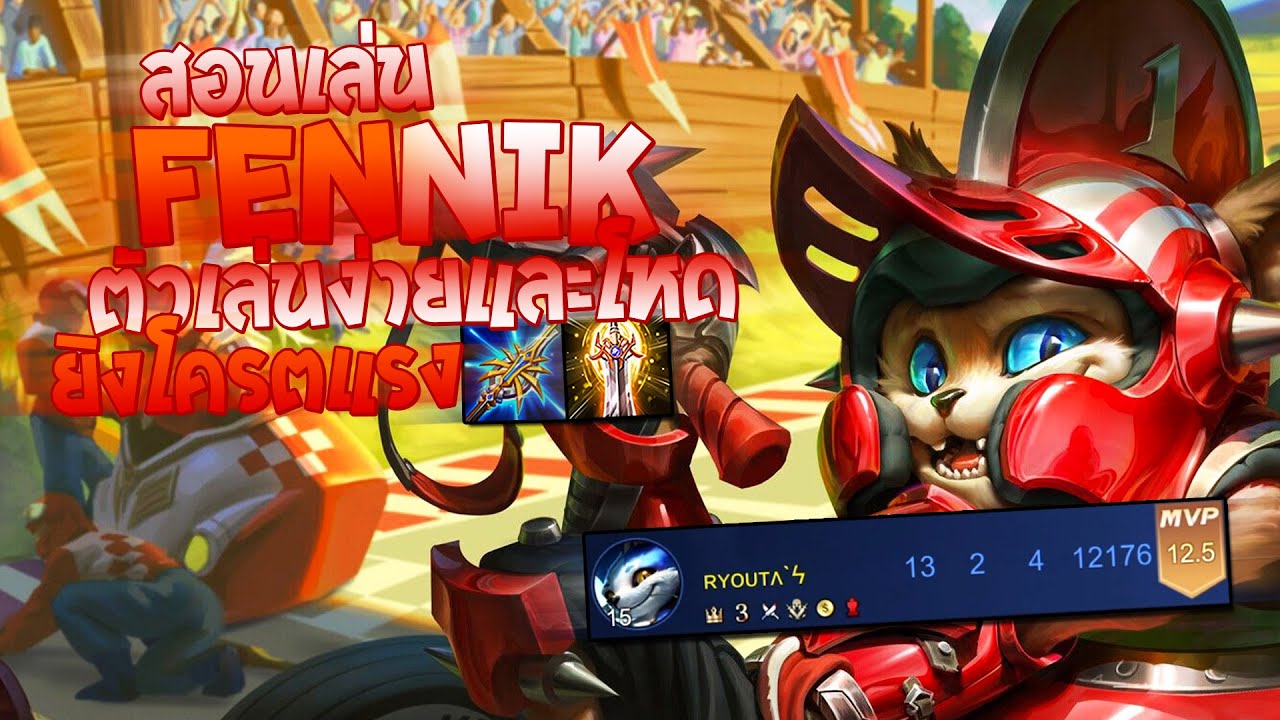 RoV : Fennik สอนเล่นเฟนนิค ตัวเล่นง่ายและโหด ใช้ไต่แรงค์ได้ดี (SS18 ...