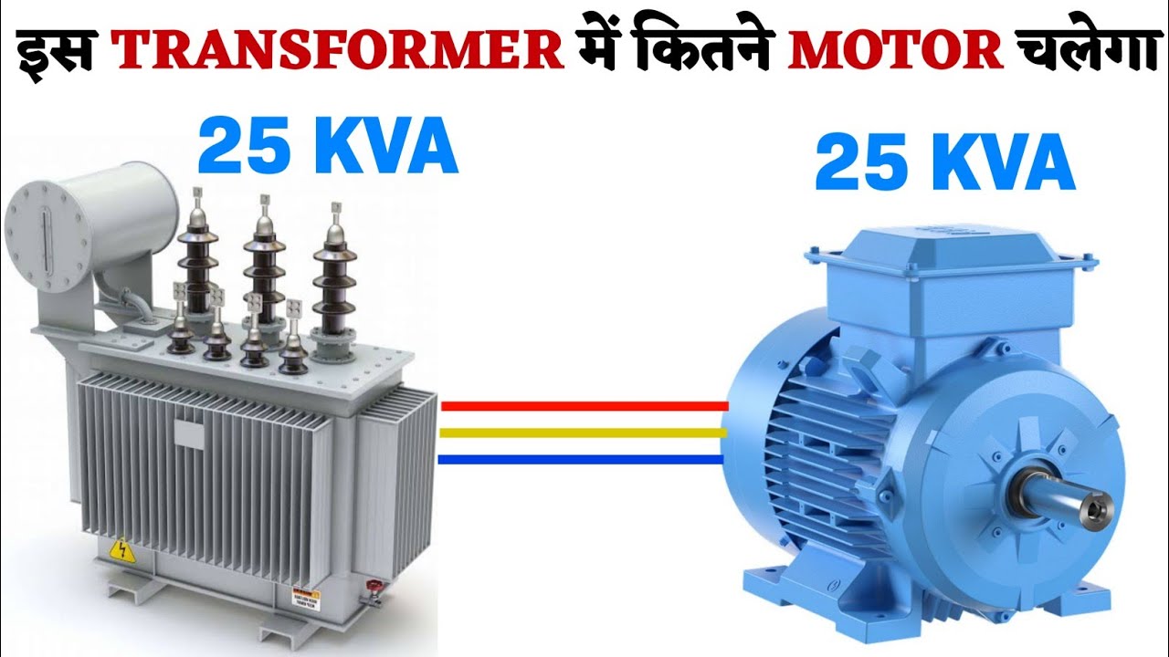 25 KVA Transformer में 5 HP का कितने Motor चलेगा 🤔 #trending #electric ...