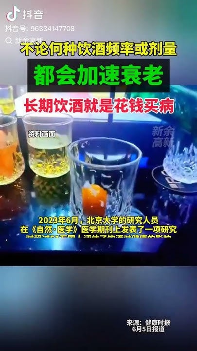 新余高新不论何种饮酒频率或剂量都会加速衰来源健康时报老长期饮酒就是花钱买病喝酒的危害 科普 喝酒伤身体大家不要过度饮酒 Youtube