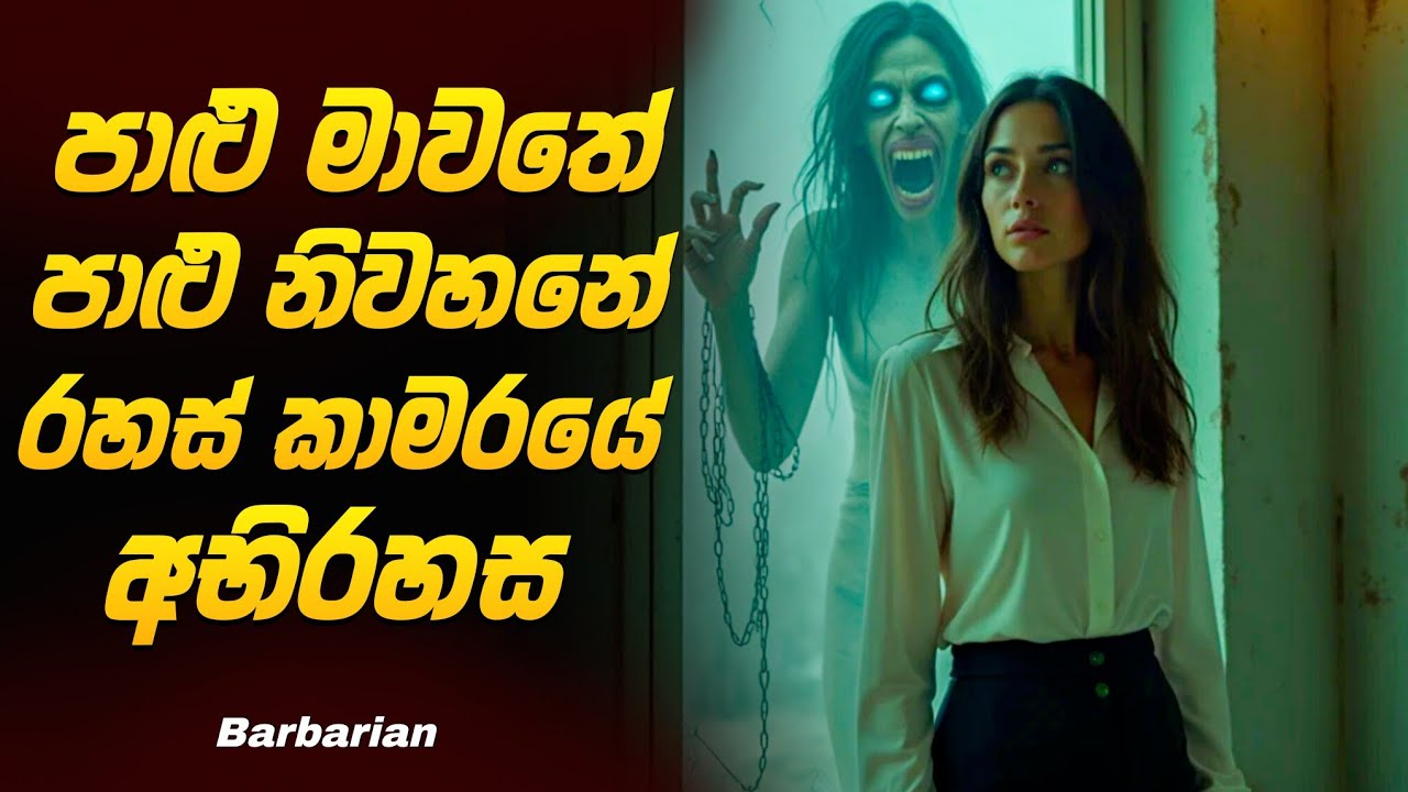 විනාඩියෙන් විනාඩියට කුතුහලය වැඩි වෙන සුපිරිම Horror Movie එකක් ...