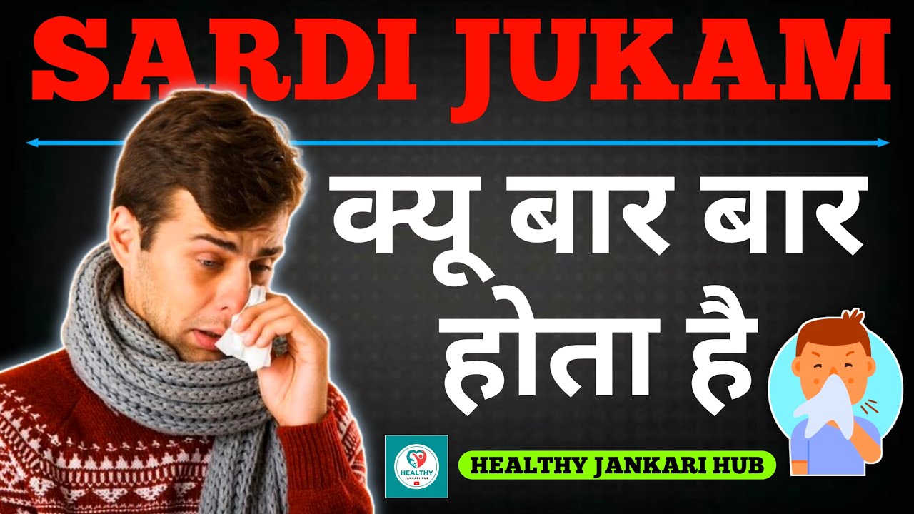 सर्दी जुकाम क्यों होता है? जानें कारण और बचाव के उपाय | Sardi Jukam Kyu ...