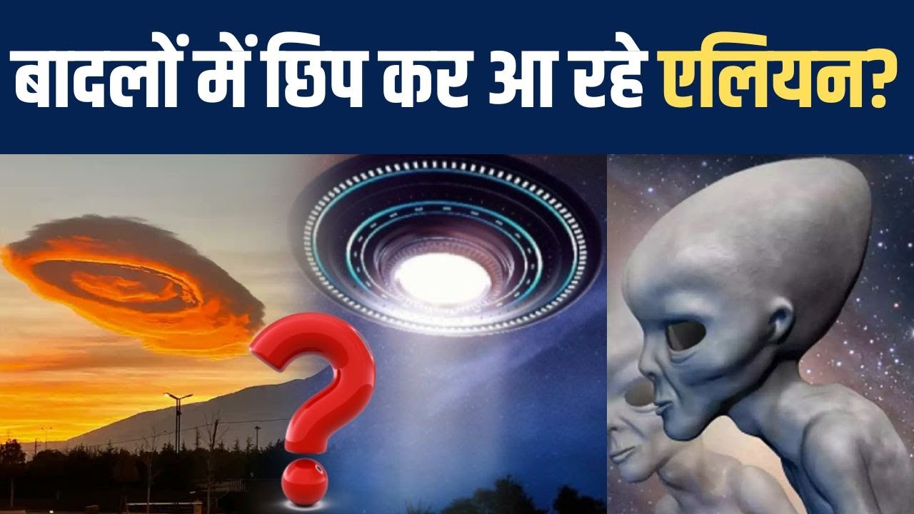Aliens in UFO: धरती पर आ रहे हैं Aliens ! तुर्की के बादलों में क्या ...