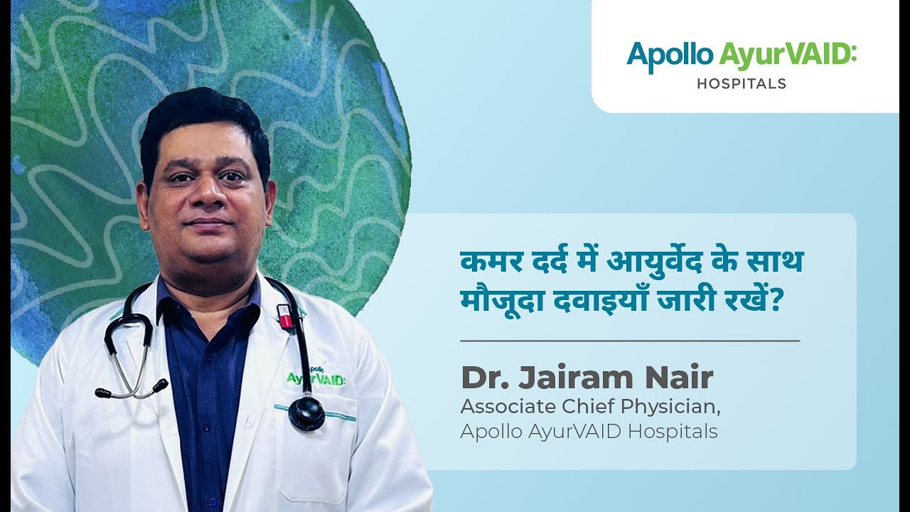 कमर दर्द में आयुर्वेद के साथ मौजूदा दवाइयाँ जारी रखें? | Dr. Jairam ...