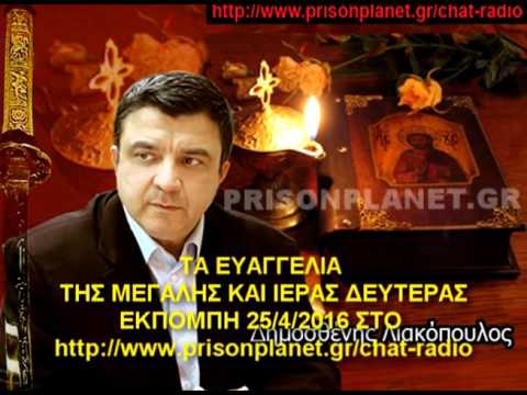 ΛΙΑΚΟΠΟΥΛΟΣ ΤΑ ΕΥΑΓΓΕΛΙΑ ΤΗΣ ΜΕΓΑΛΗΣ ΚΑΙ ΙΕΡΑΣ ΔΕΥΤΕΡΑΣ - YouTube