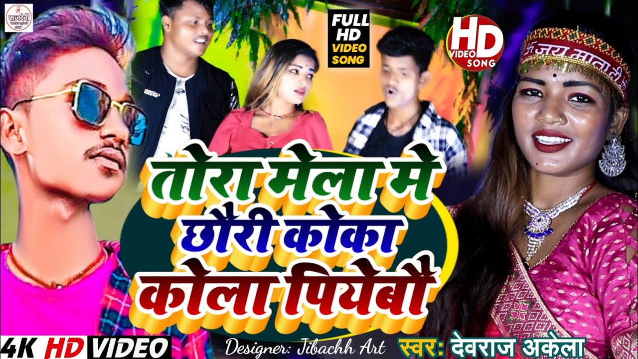 #durgapujasong || #Mela_Me_Chhauri_Coco_Cola_Piyebau #Maa_Rajdevi_recording_Studio || #Devraj ...