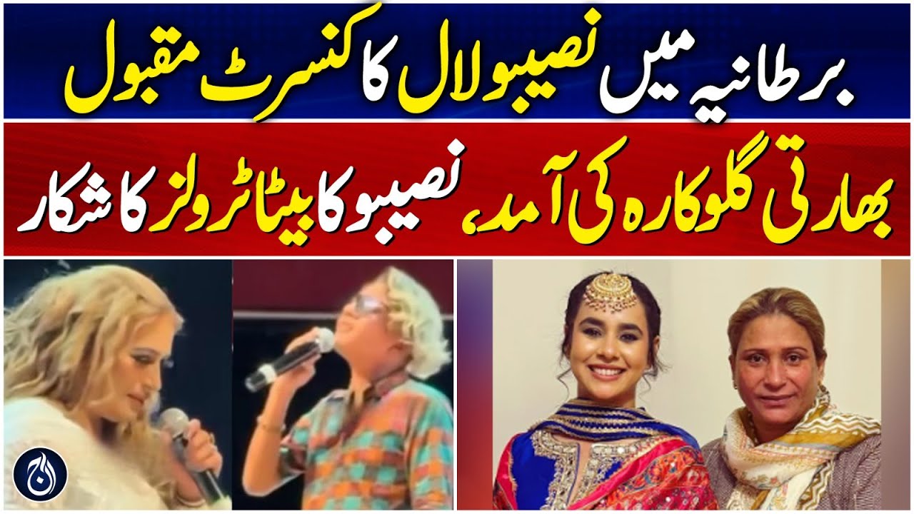 Naseebo Lal concert in UK draws crowd - Aaj News - YouTube