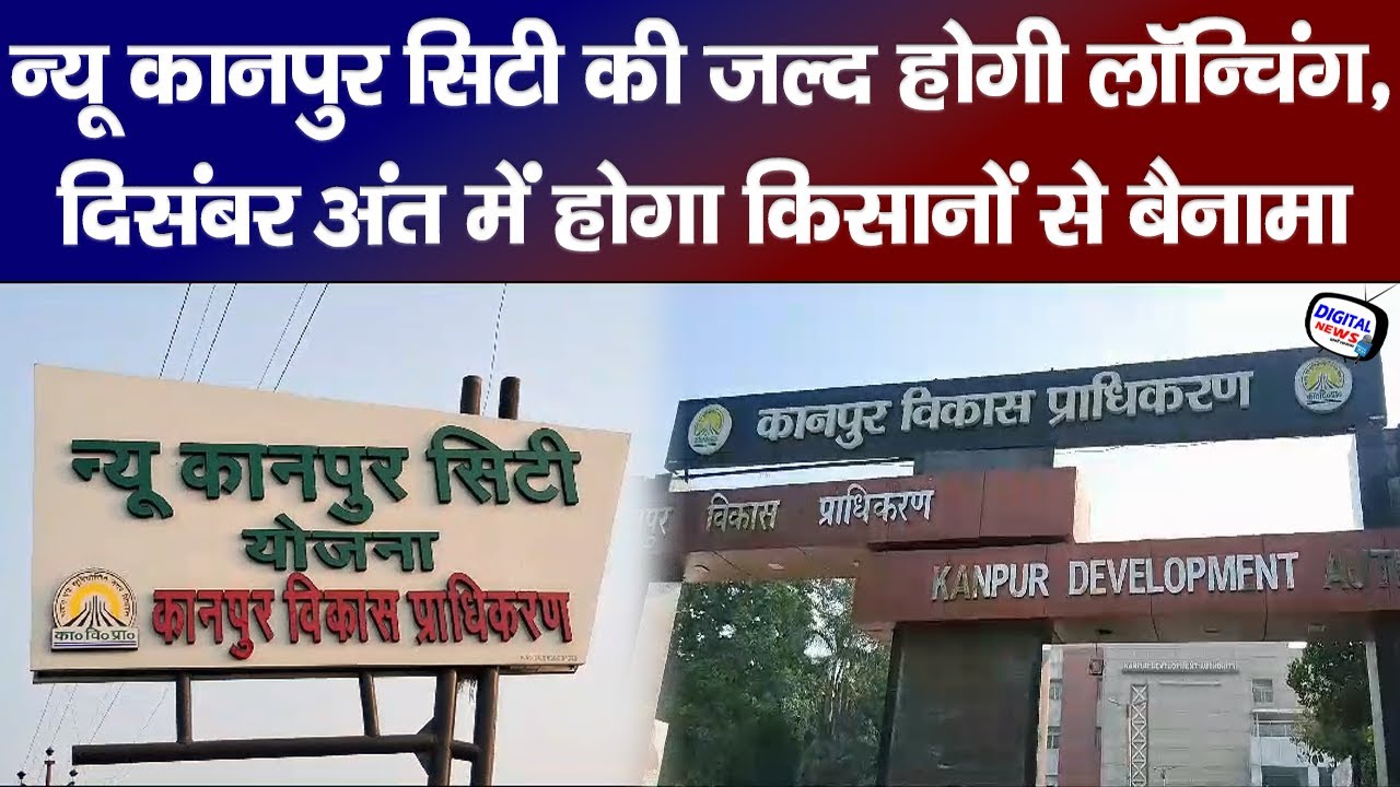 KDA की New Kanpur City Project जल्द होगा Launch, किसानों से इस माह के अंत तक होगा बैनामा - YouTube