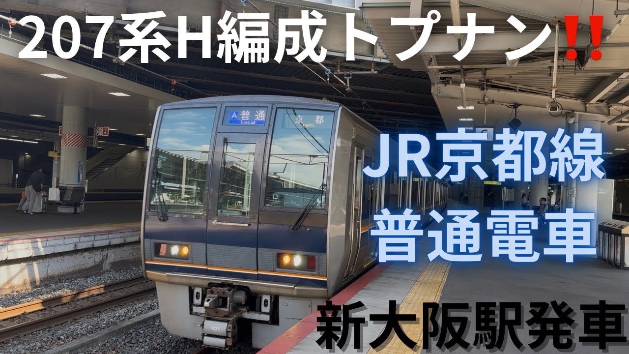 【JR京都線】207系 普通 京都行き 新大阪駅発車‼️ - YouTube