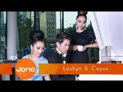 Lashyn feat. Серик Ибрагимов - Әсем Ән