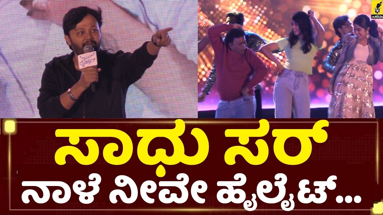 ಈ ಸಿನಿಮಾ ಇಂಟರ್ವಲ್ ಬ್ಲಾಕ್ & ಕ್ಲೈಮ್ಯಾಕ್ಸ್...| Ganesha Speech at Triple ...