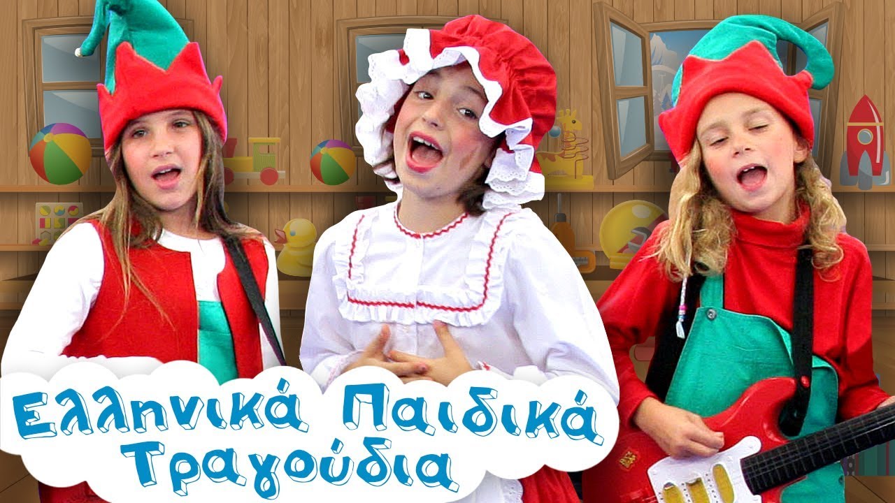 Τα Καλύτερα Χριστουγεννιάτικα Παιδικά Τραγούδια Συλλογή 45 Λεπτά