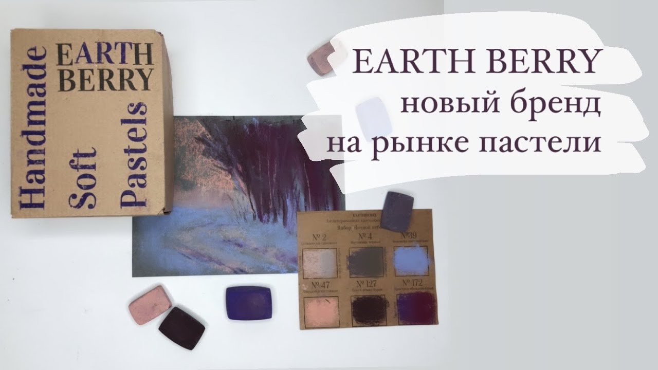 EARTH BERRY НОВЫЙ БРЕНД РОССИЙСКИЙ ПАСТЕЛИ. Первое впечатление - YouTube