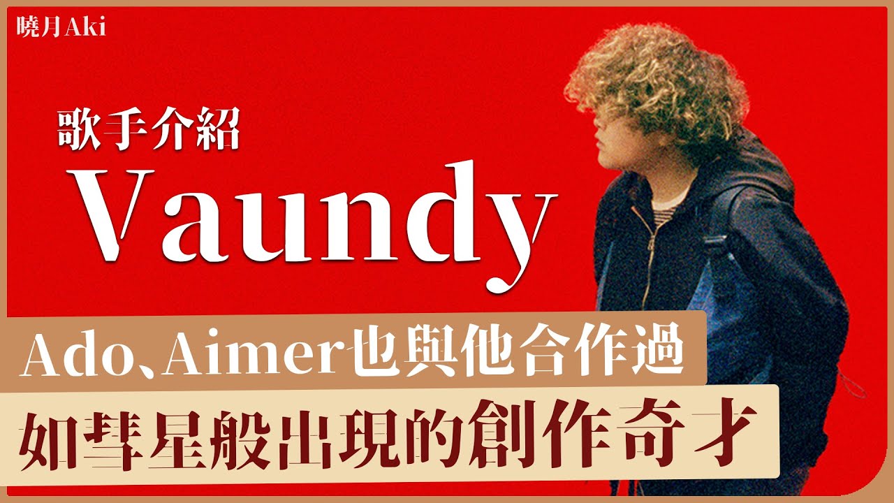 歌手介紹 Vaundy｜今季《鏈鋸人》的片尾曲也有他｜短短三年裹已為不少廣告、日劇、動畫創作歌曲｜如彗星般出現的創作奇才 - YouTube