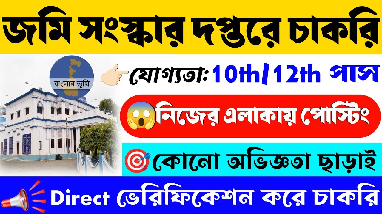 📢12 মার্চে ডাইরেক্ট CV জমা দিয়ে BLRO অফিসে নিয়োগ📌| WB BLRO Office New ...