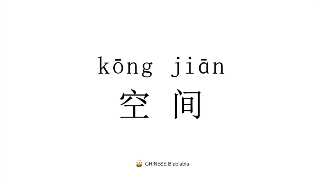 How to pronounce 空间（kong jian）in Mandarin Chinese? - YouTube