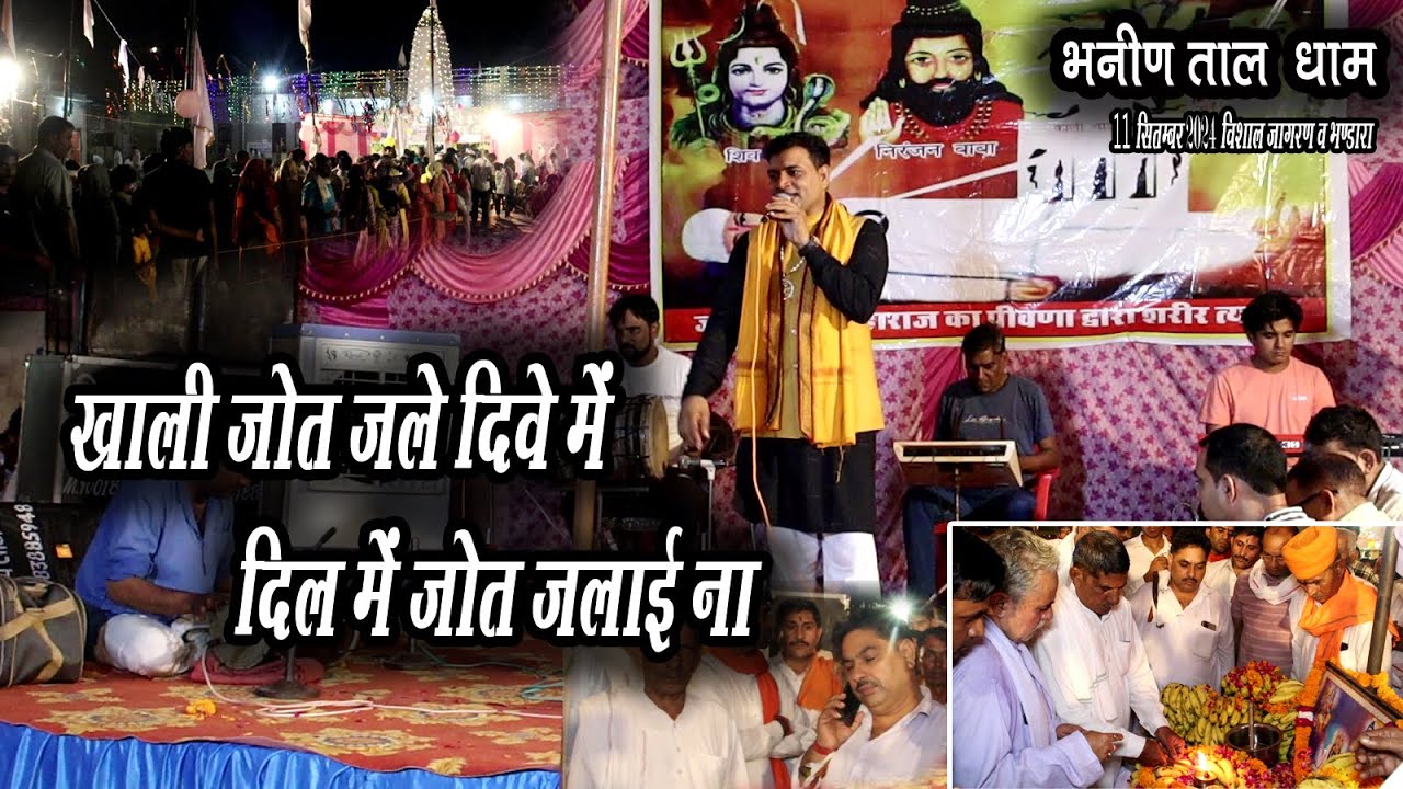 खाली जोत जले दिवे में | Bhanin Tal Dham 11-09-2024 Jagran | Mahender ...