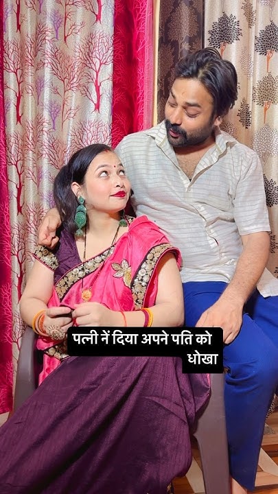 Patni ne diya apne pati ko dhokha #youtubeshorts #shortvideo #funny #patipatnichutkule #viral ...
